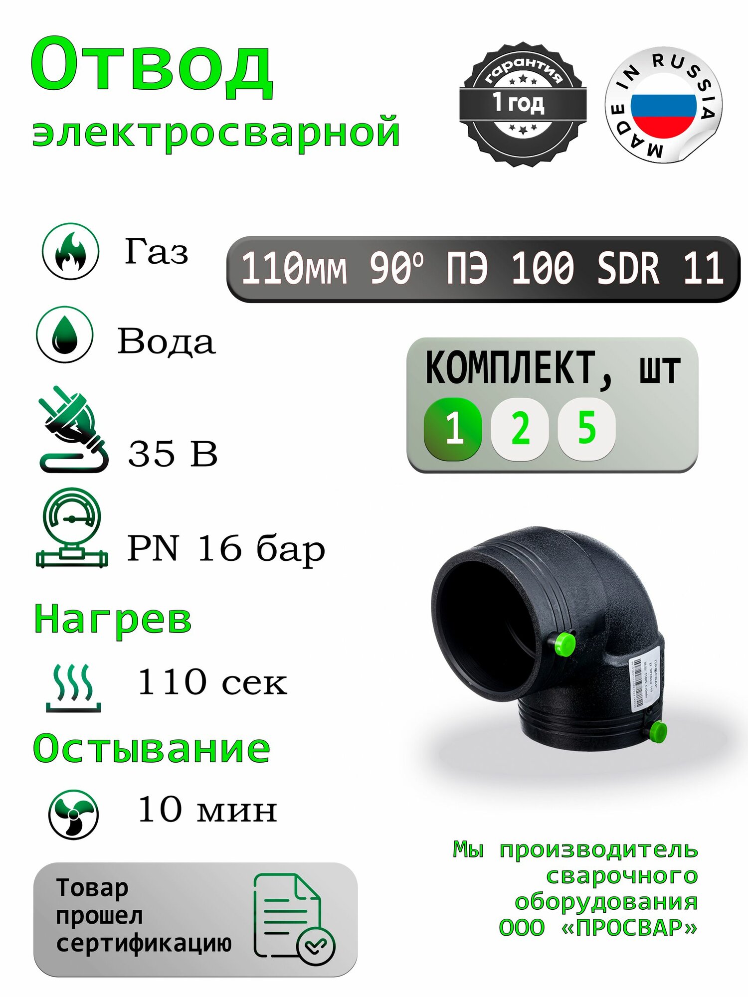 Отвод электросварной ПРОСВАР 110 мм 90гр ПЭ 100 SDR 11