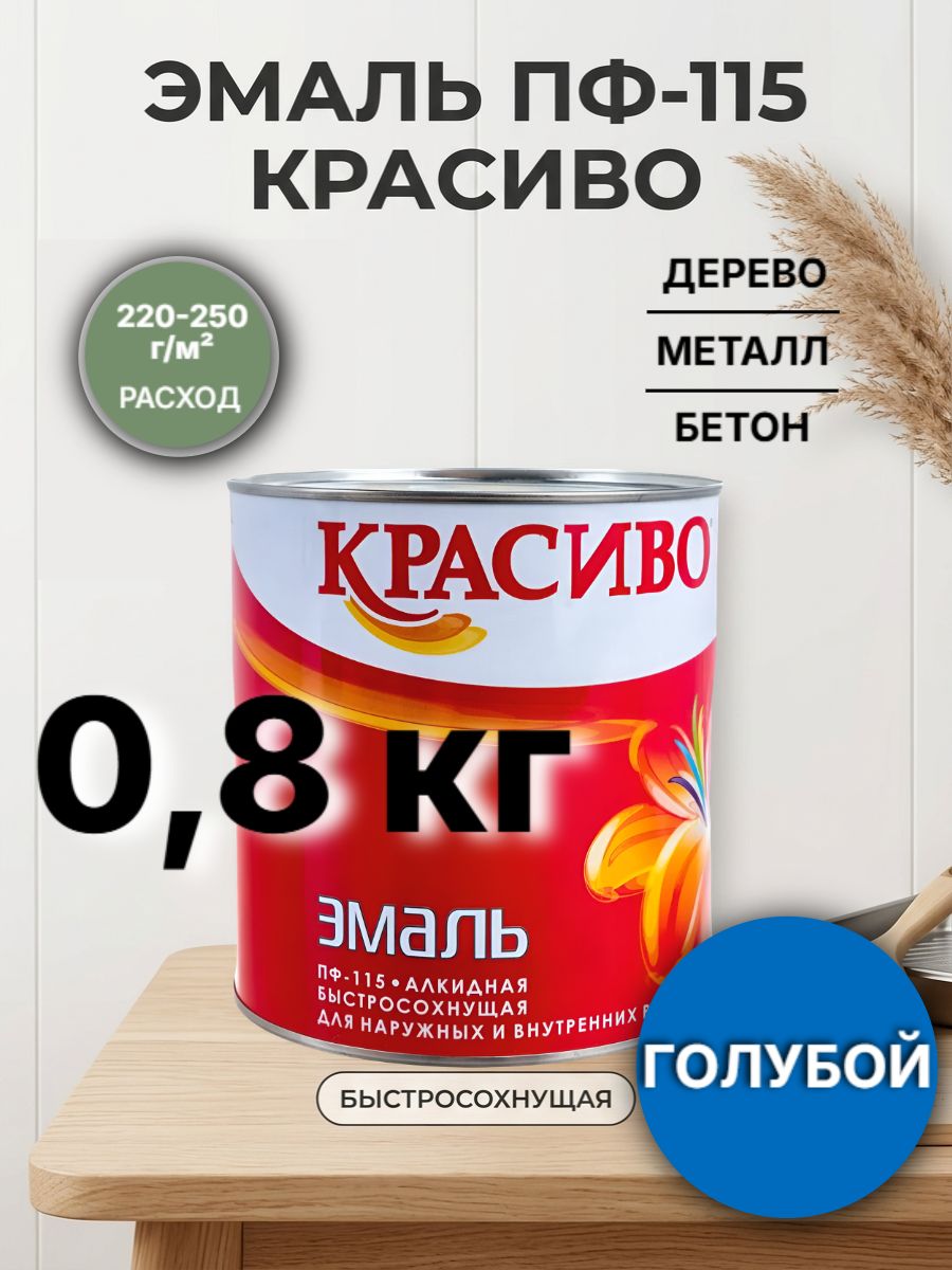 Краска голубая для дерева, металла и бетона (универсальная) ПФ-115 "Красиво" 0,8кг