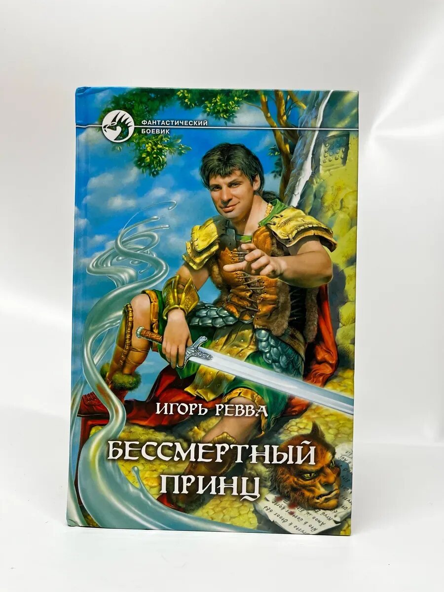 Игорь Ревва. Фантастический боевик. Бессмертный принц