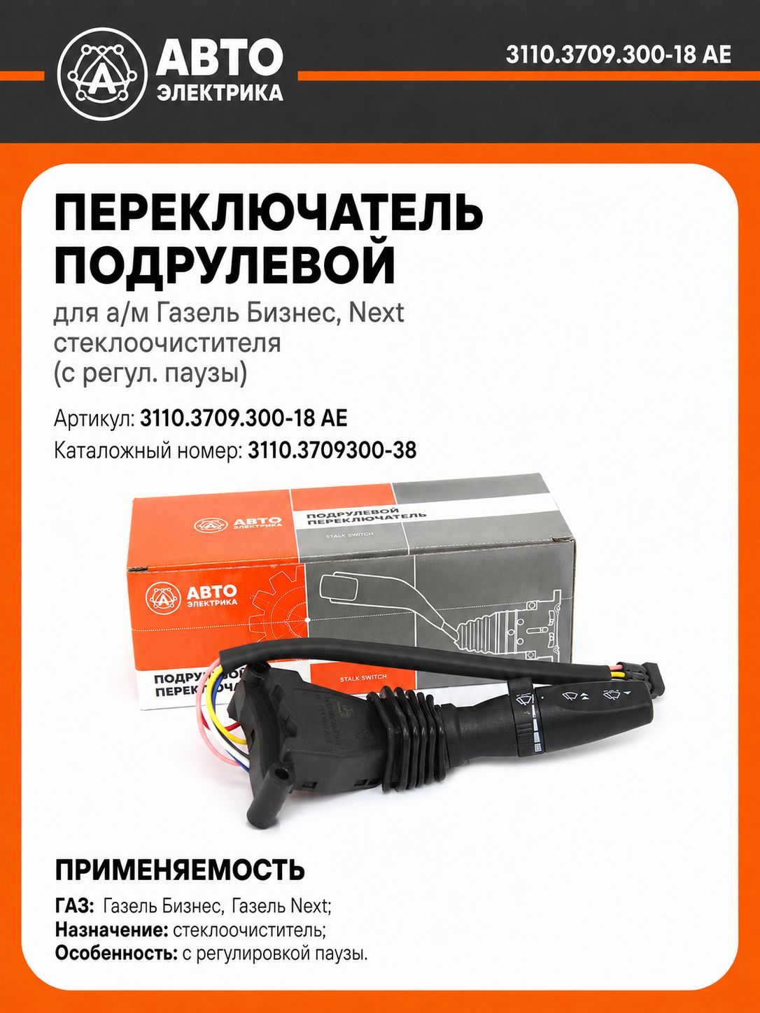 Переключатель подрулевой для а/м Газель Бизнес, Next стеклоочистителя (с регул. паузы)