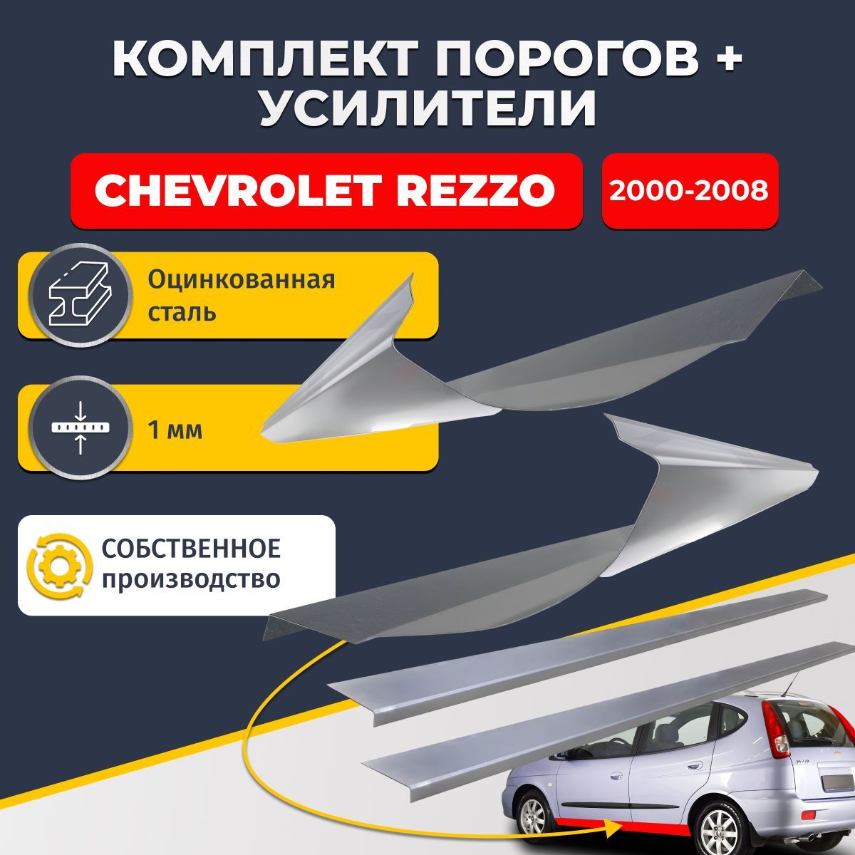 Ремонтные пороги комплект (2 шт.) и усилители (2 шт.), для Chevrolet Rezzo 1 2000-2008, оцинкованная сталь 1 мм. (Шевроле Реццо 1 Резо), пороги и усилители. Кузовной ремонт.