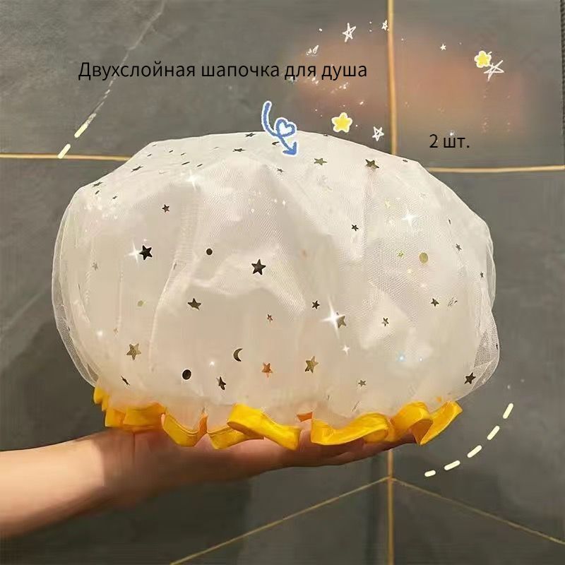 Двухслойная водонепроницаемая шапочка для душа с сеткой и звёздами, плотная,2 шт.