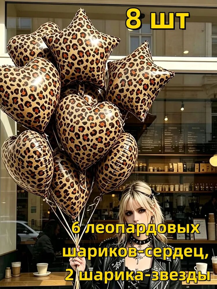 Шарики; 6 леопардовых сердец, 2 звезды;8 шт