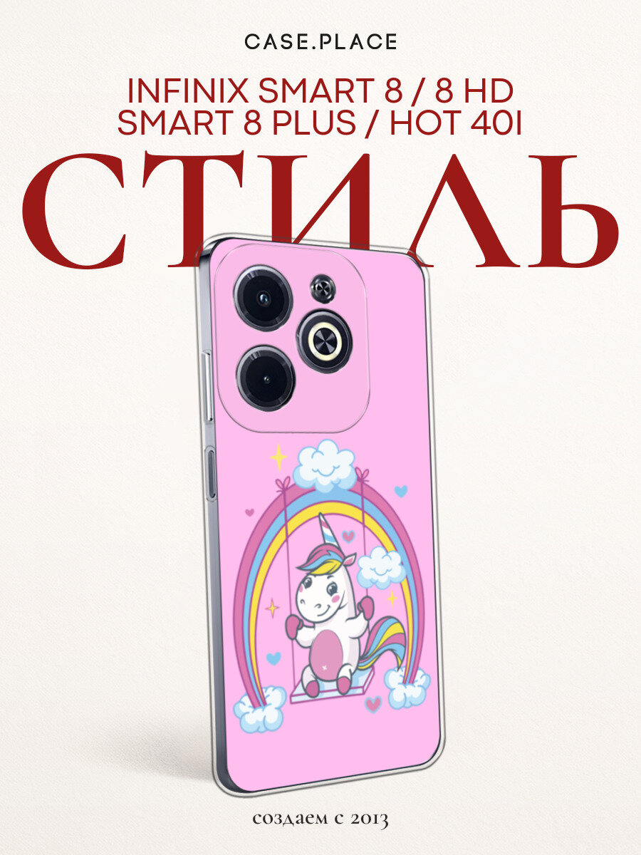 Чехол на Infinix Smart 8/Smart 8 HD/HOT 40i / Инфиникс Смарт 8/8 HD/HOT 40i с принтом Качели для единорога