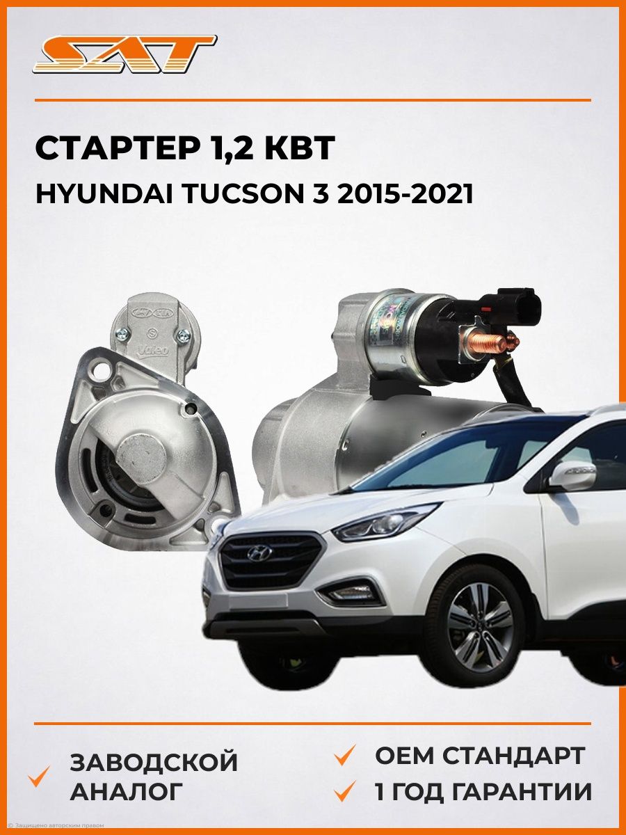 Стартер 1 SAT ST361002E200 Хендай Туссан 3 Hyundai Tucson 3 2015-2021