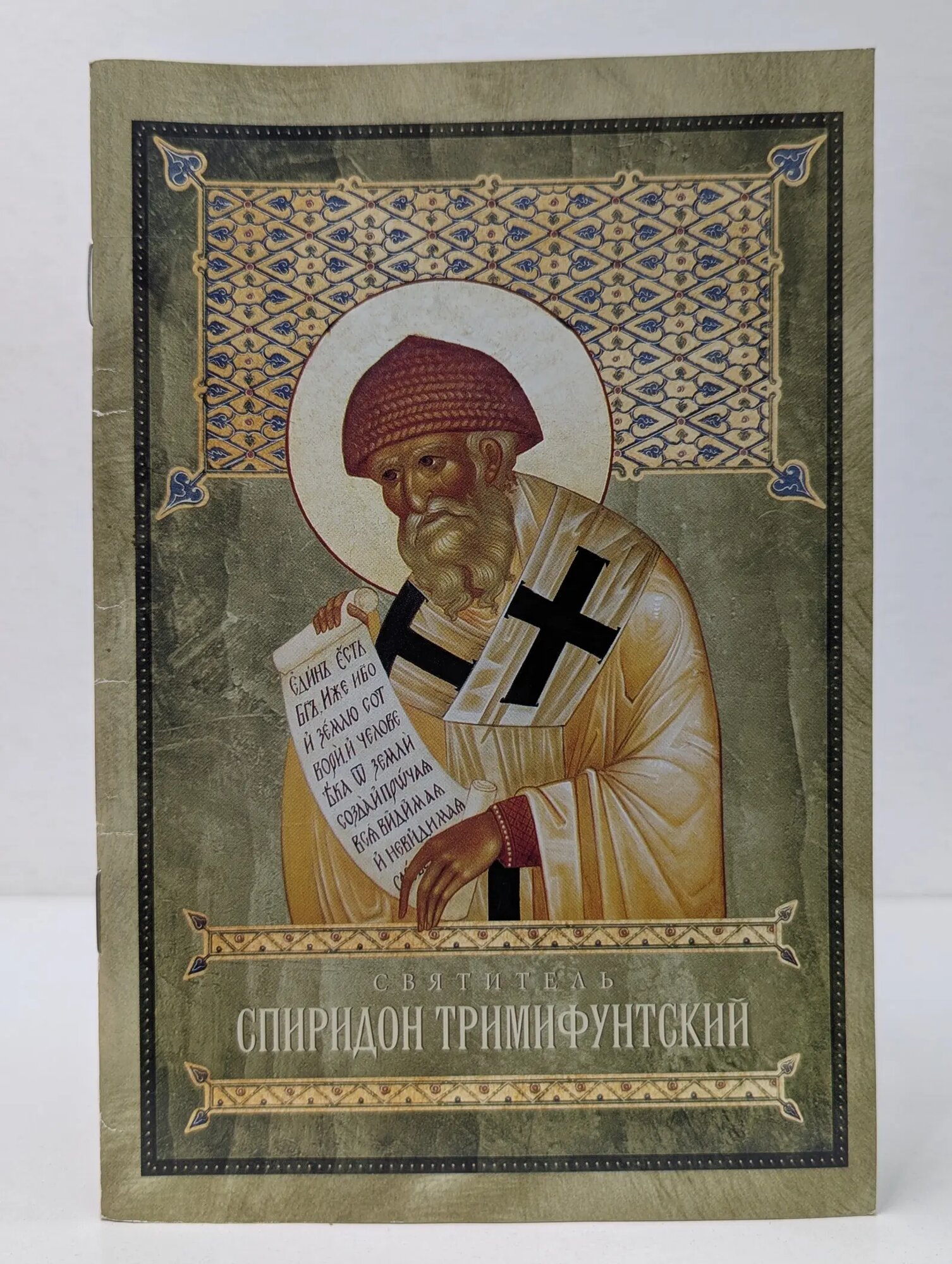Святитель Спиридон, епископ Тримифунтский, Великий чудотворец Бугаевский Александр Владимирович 2007