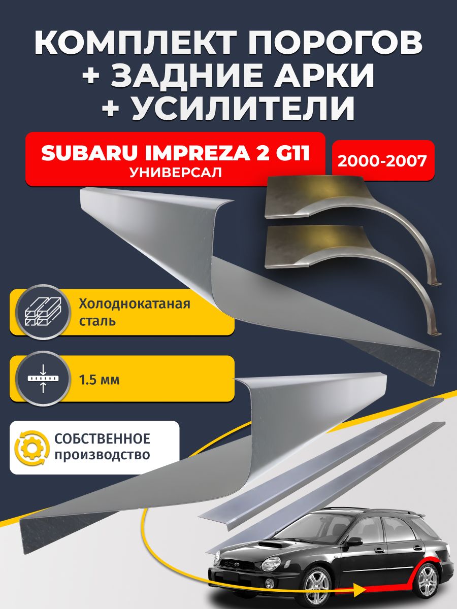Комплект ремонтных задних арок(0,8 мм) и стандартных порогов(1,5 мм) + усилители (1,5 мм.) на Subaru Impreza 2 G11 2000-2007 универсал (Субару Импреза 2). Материал холоднокатаная сталь.