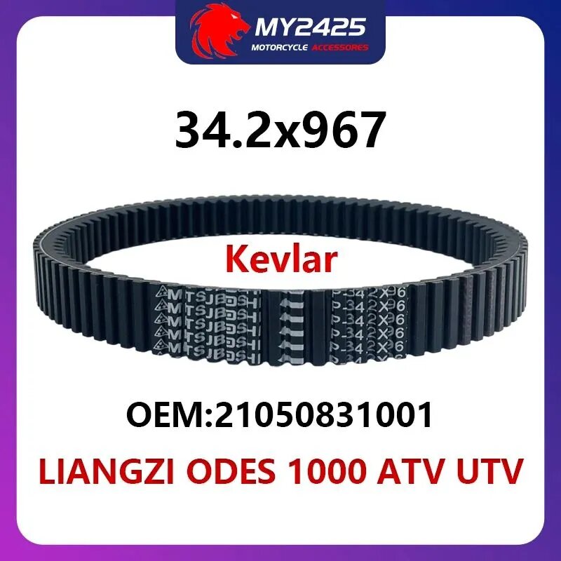 Приводной ремень Кевларовый для квадроцикла LIANGZI ODES 1000, 34.2x967, OEM:21050831001, /вездехода.