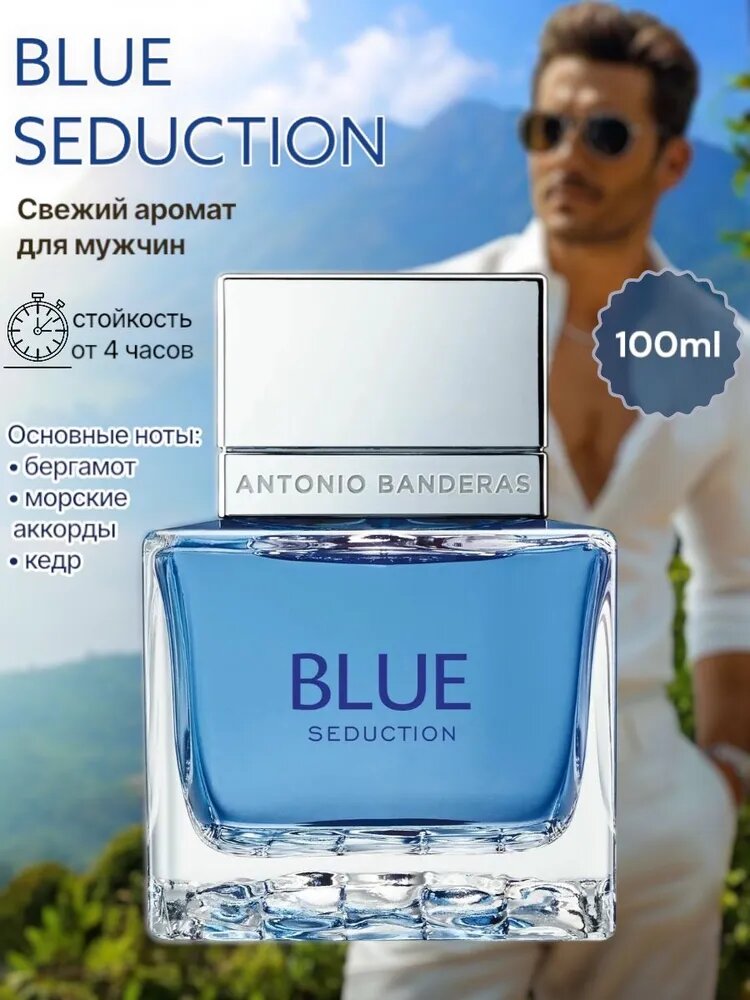 Парфюм BLUE SEDUCTION 100ml / Духи мужские Блю Седакшн 100мл
