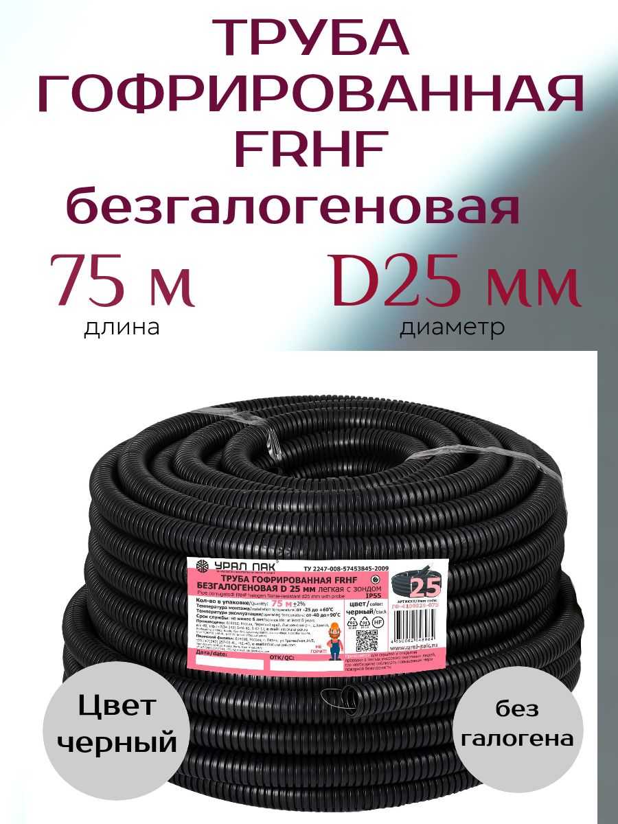 Труба гофр. безгалогеновая FRHF d25 чёрная с протяжкой уп.75 м