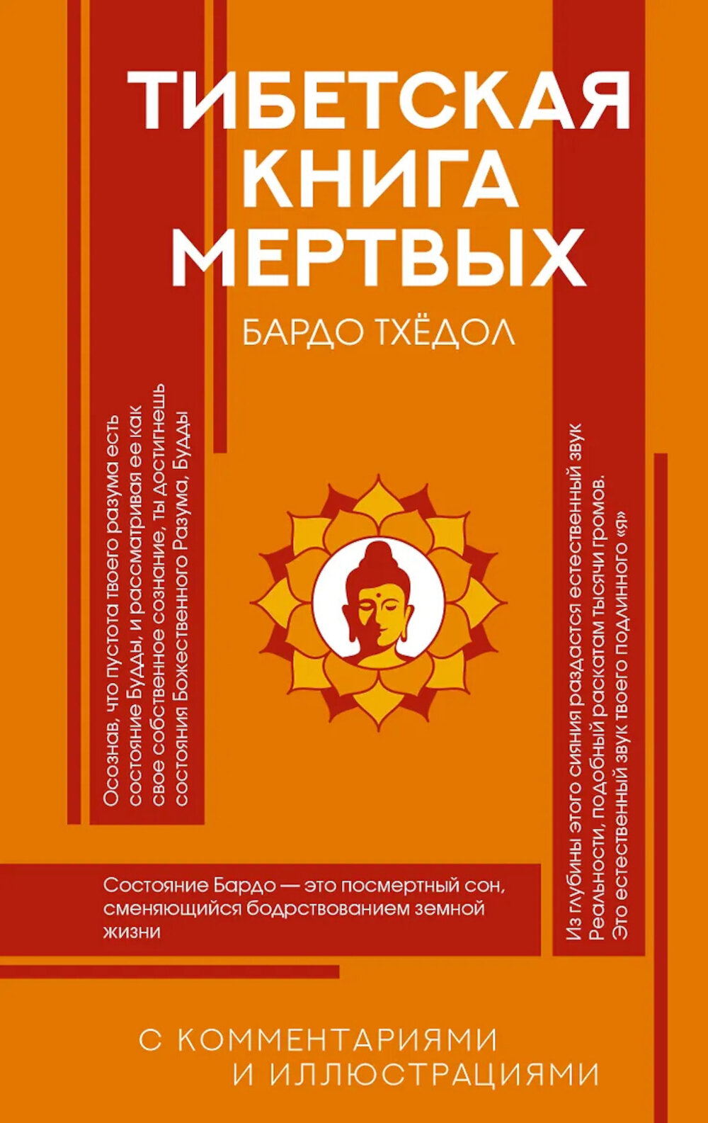 Тибетская Книга мертвых.