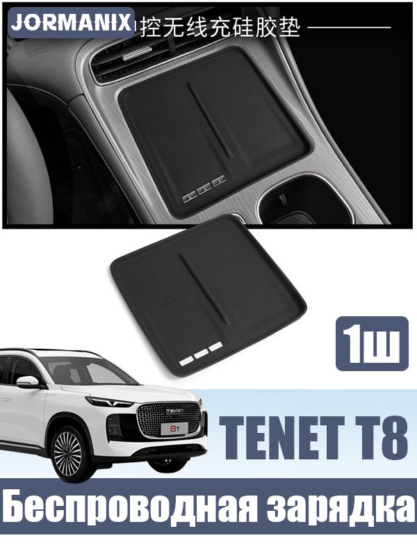 TENET T8 Центральная беспроводная зарядная площадка, TENET T8 аксессуары