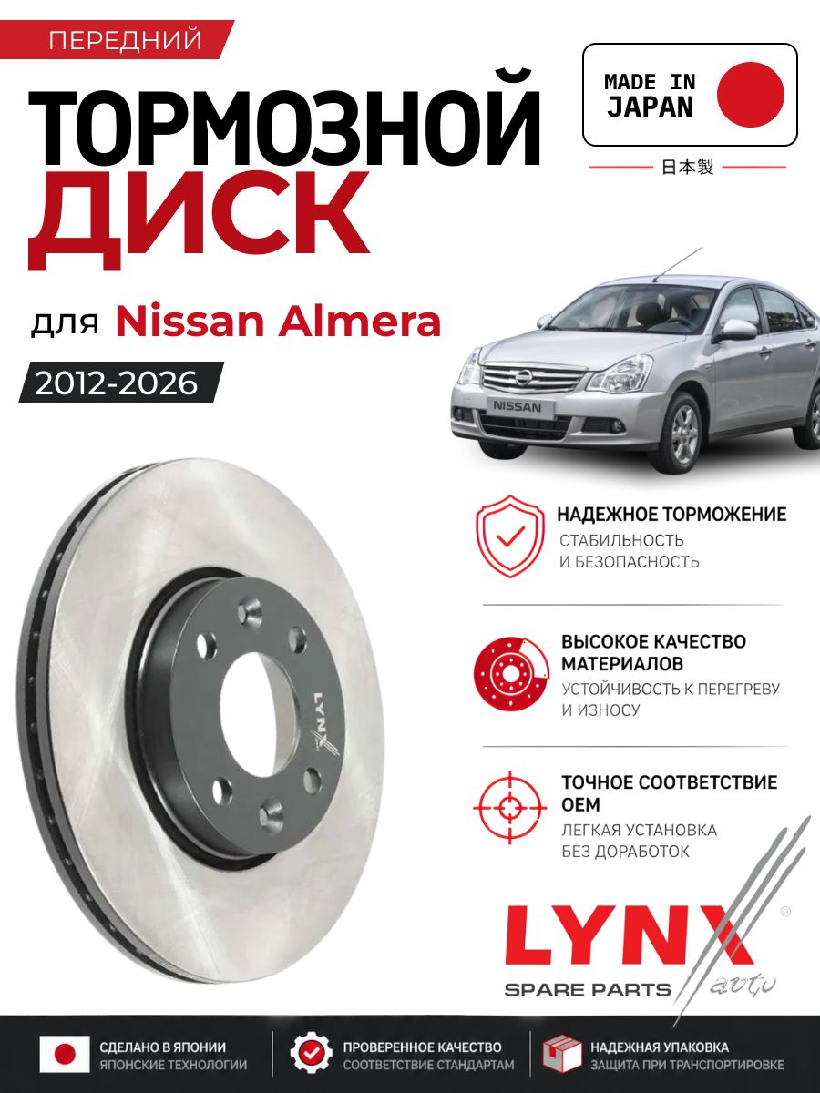 Диск тормозной передний для Nissan Almera 2012-2026, 258мм, вентилируемый, LYNXauto BN-1062