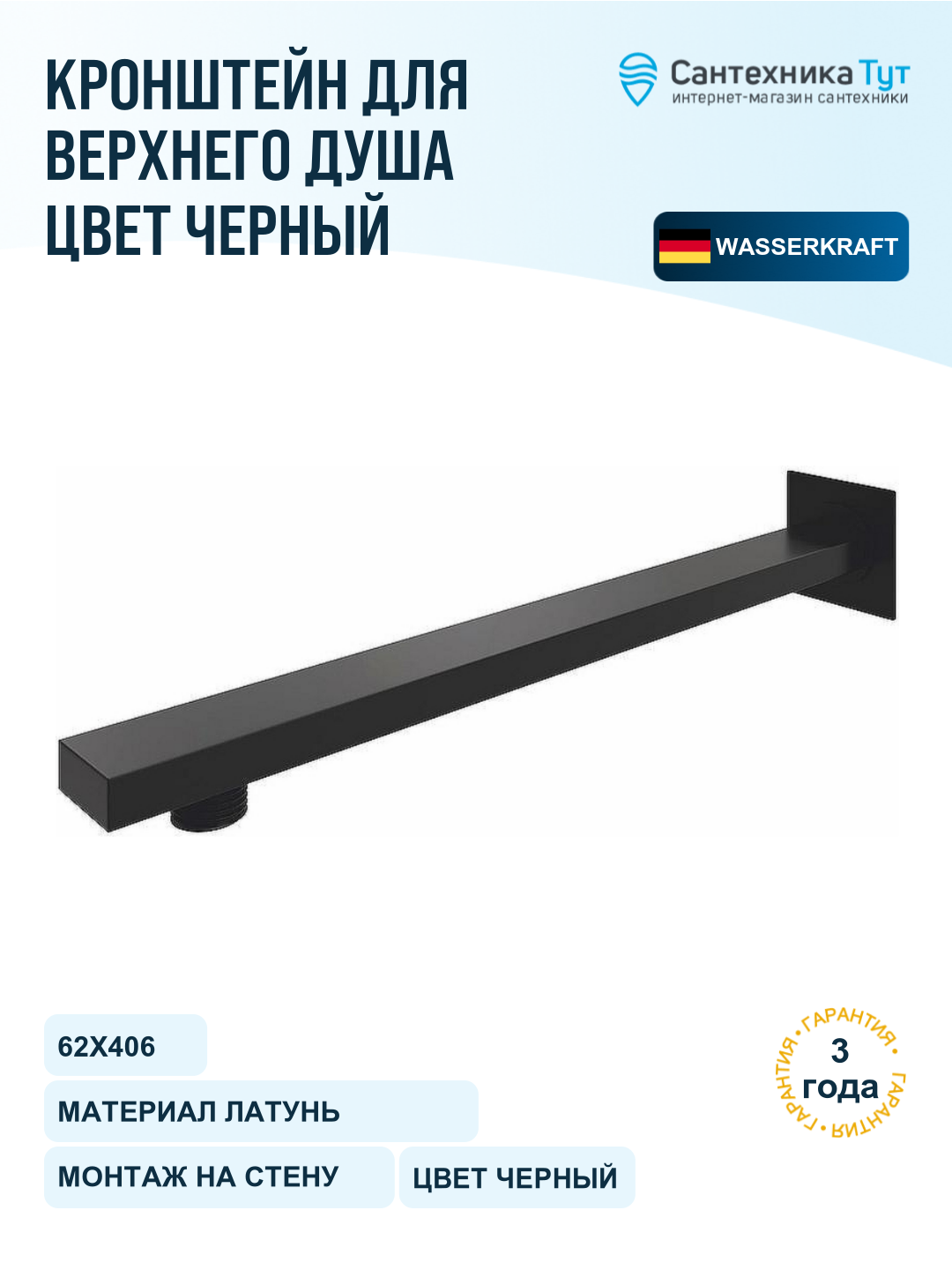 Кронштейн для тропического душа WasserKRAFT Abens A219, черный матовый