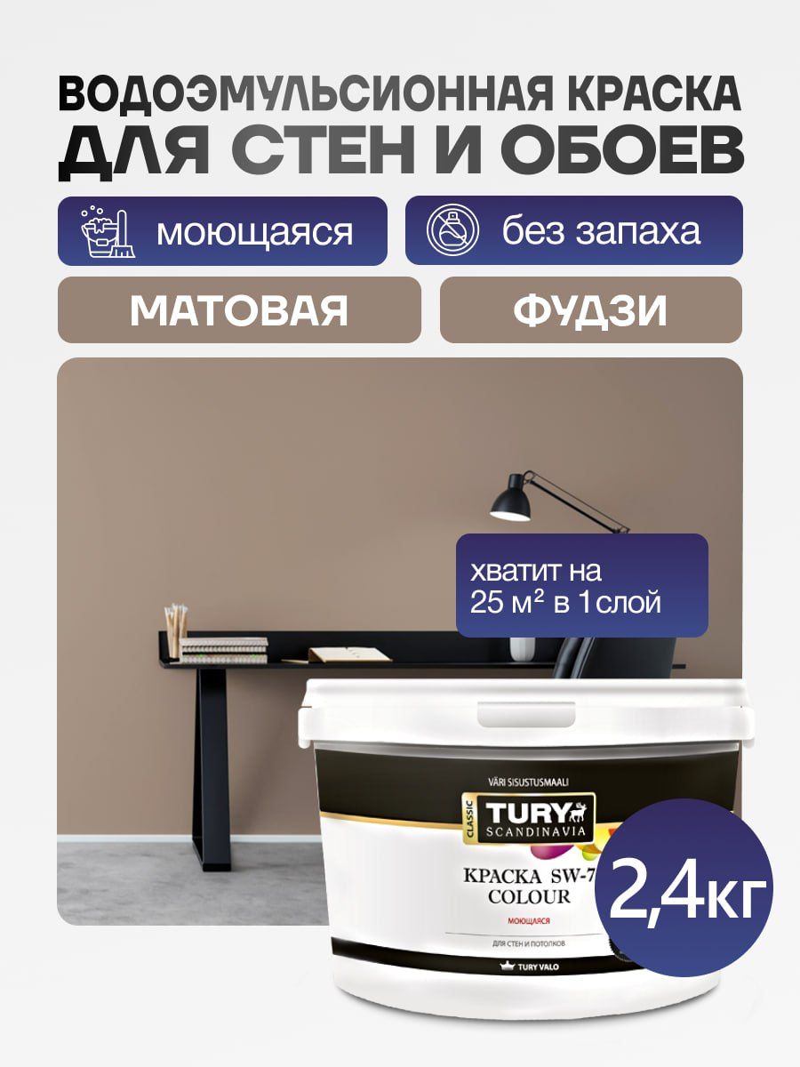 Краска для стен моющаяся, обоев под покраску, потолка быстросохнущая, без запаха, интерьерная, оттенок Тауп 2,4 кг