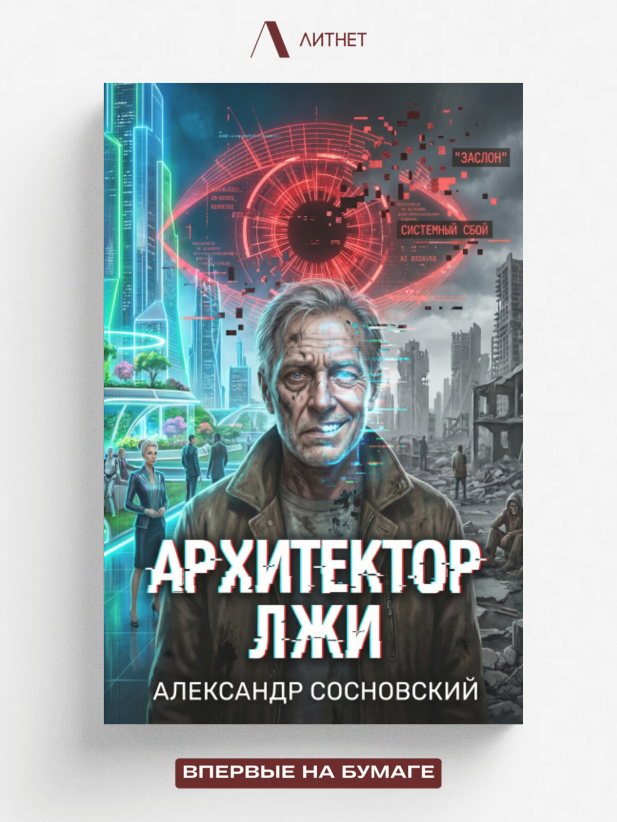 Архитектор Лжи