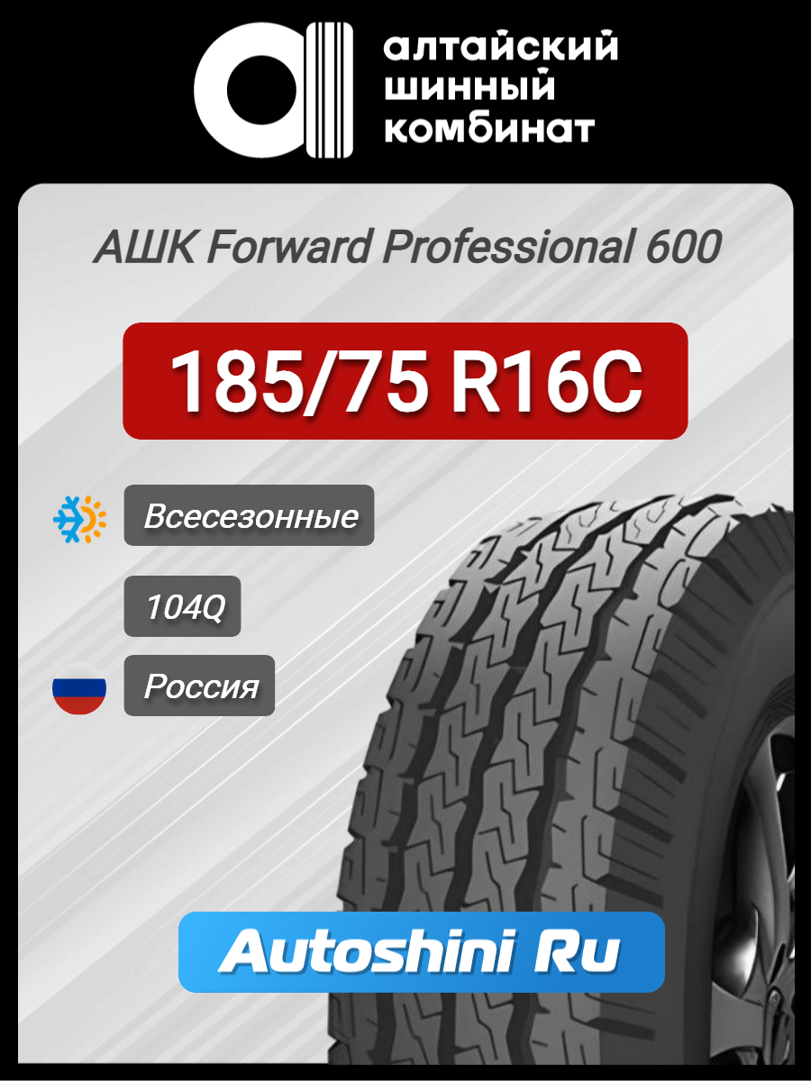 Шины всесезонные АШК Forward Professional 600 185/75 R16C 104Q