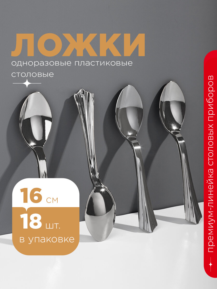 Ложка пластиковая, 16 см, металлик, 18 шт. Ложки столовые одноразовые, Royal Party