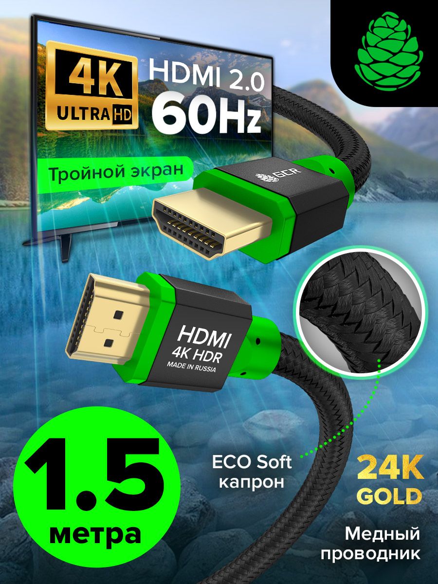 HDMI видео кабель 1,5 метра HDR 4:4:4 GCR PROF серия для PS4 Xbox One 4K UHD 24К GOLD черный текстиль провод HDMI 2.0