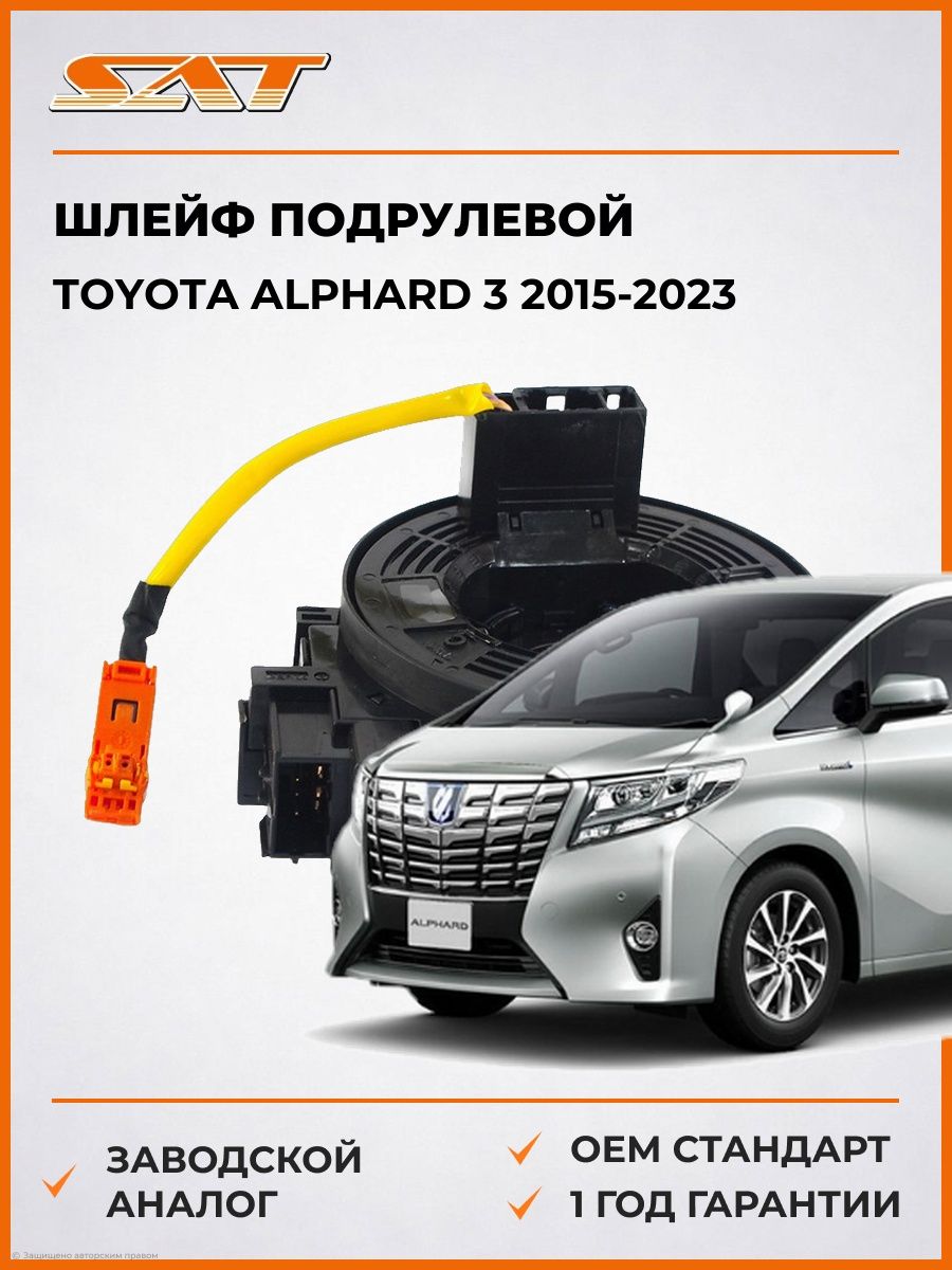 Шлейф подрулевой SAT ST8430812010 Тойота Альфард 3 Toyota Alphard 3 2015-2023