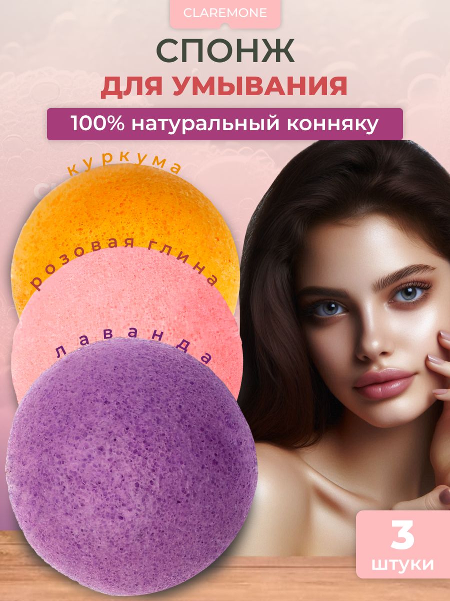 Claremone Спонж конжаковый (конняку) для умывания с