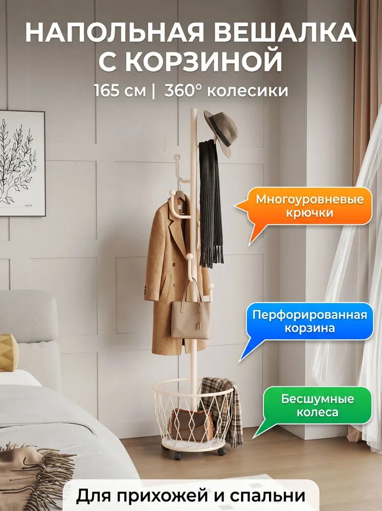 Вешалка напольная 165х24х40 см на колесах металл кремовый, белый