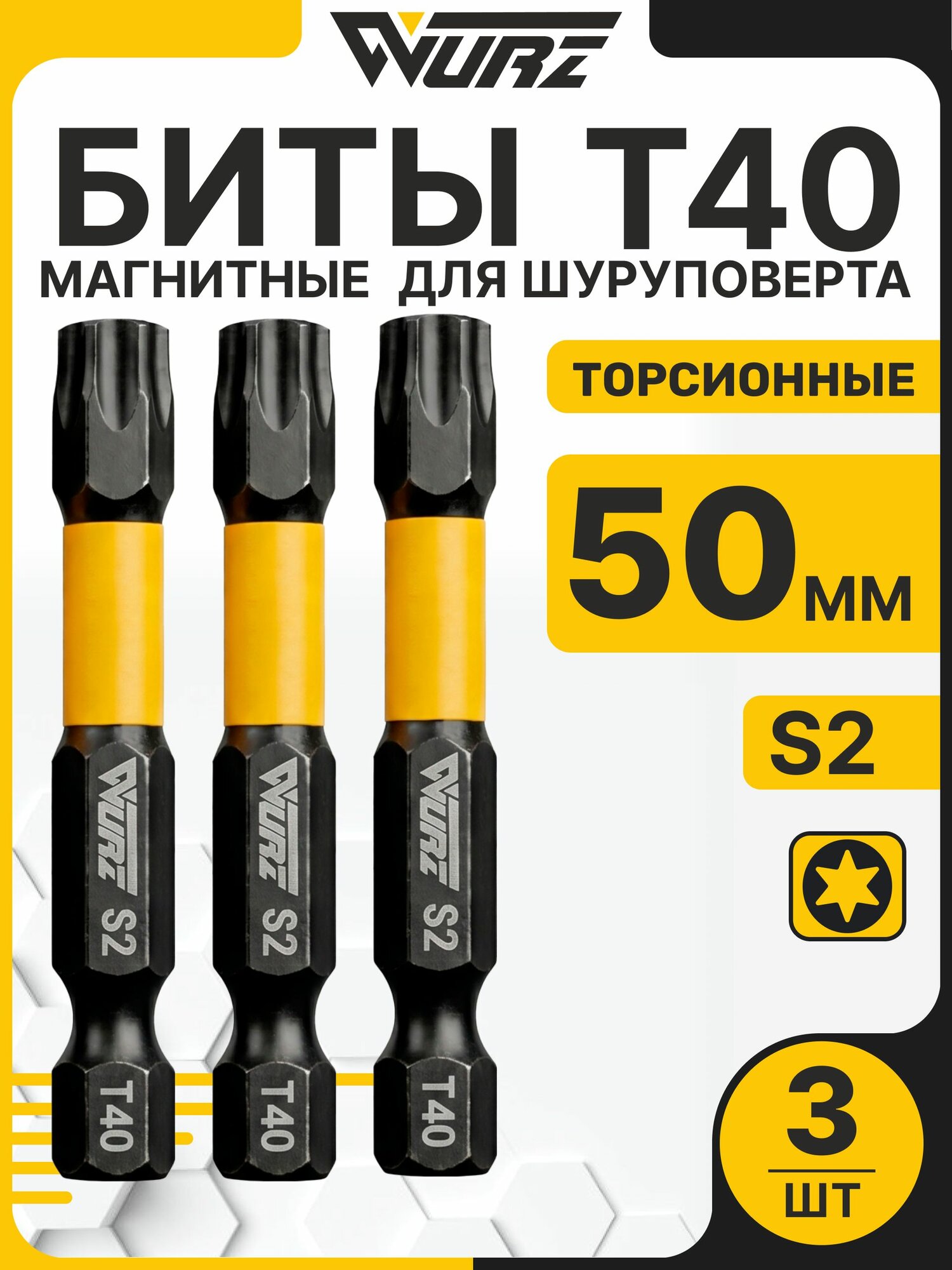 Биты торсионные S2 T40 x 50 мм 3 шт, биты TORX магнитные для шуруповерта WURZ