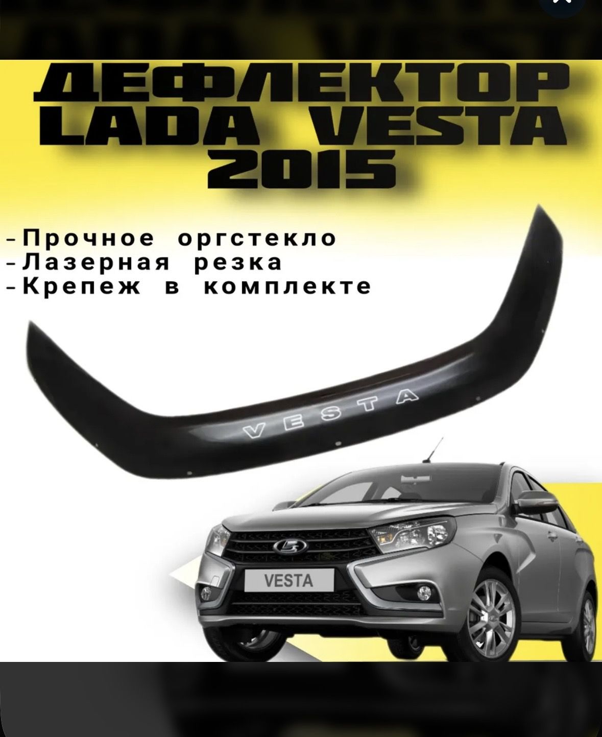 Дефлектор капота (Мухобойка) VIP TUNING Веста / накладка ветровик на капот vesta lada