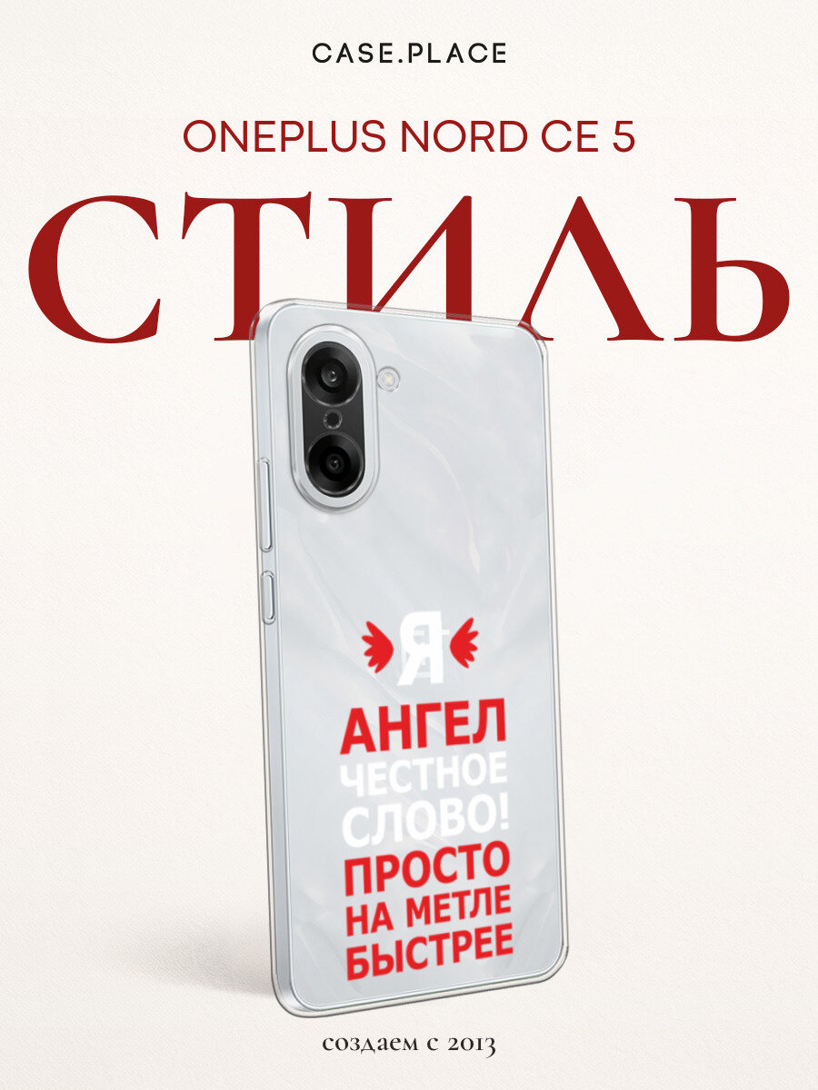 Чехол на OnePlus Nord CE 5 / ВанПлас Норд СЕ 5 с принтом Я ангел, прозрачный