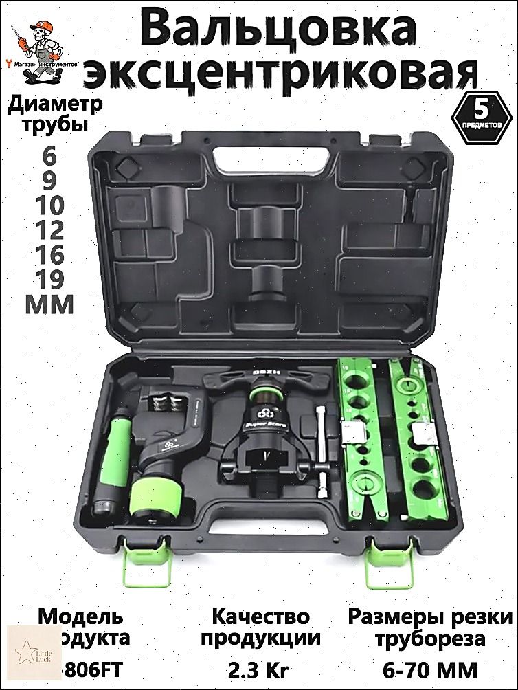Вальцовка эксцентриковая с ограничителем подачи трубы SUPER STARS ST-806FT-L 1/4"-3/4"