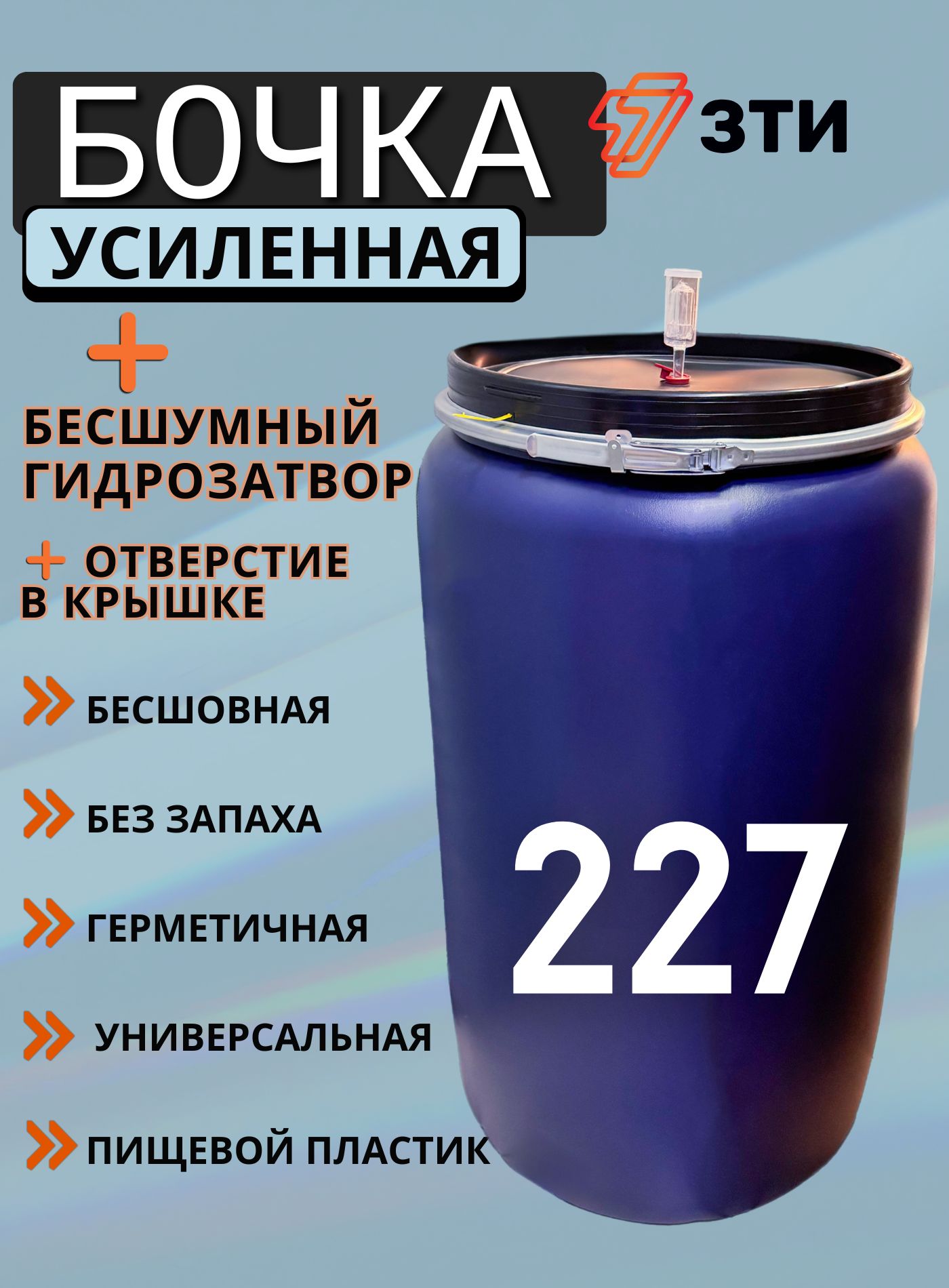 Бочка 227 л "Евро" с крышкой, хомутом и безшумным гидрозатвором