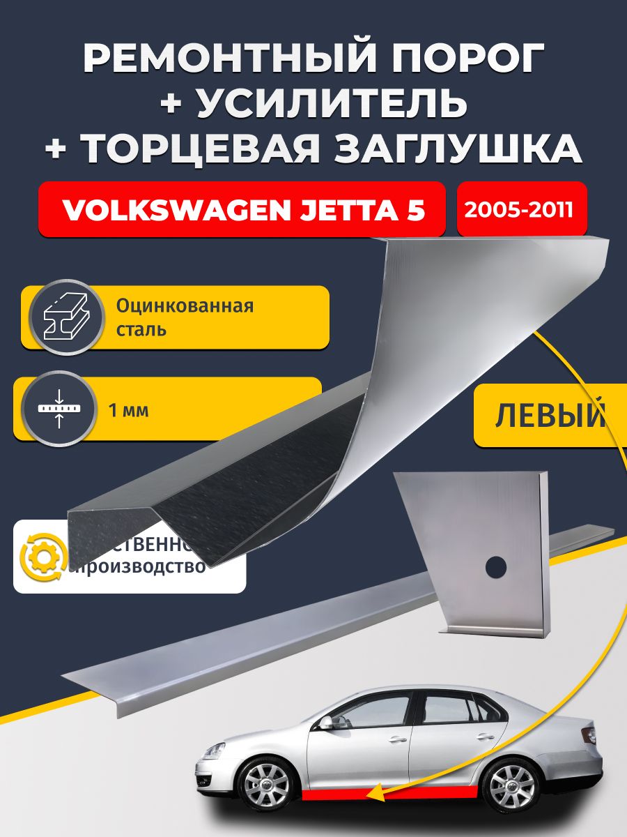 Левый стандартный ремонтный порог + усилитель + торцевая заглушка на Volkswagen Jetta 5 2005-2011 седан (VW Jetta 5), оцинкованная сталь 1,5 мм.