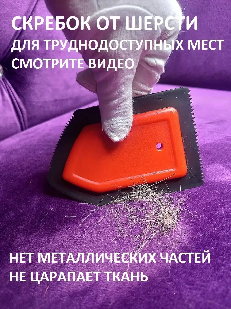 Скребок от шерсти животных