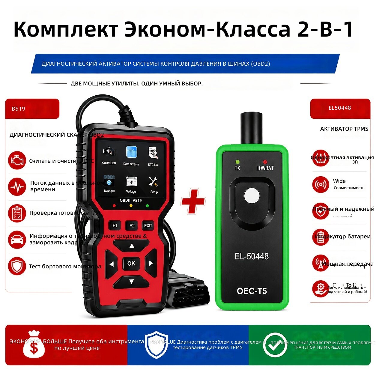 Диагностический набор для автомобиля 2-в-1 со сканером OBD2 и инструментом для сброса давления в шинах, модель V519, цвет: красный + зеленый