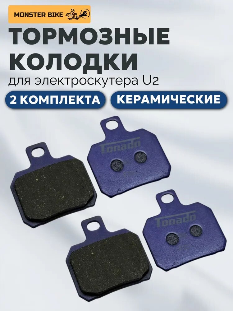 Колодки керамические на U2 (2 комплекта)