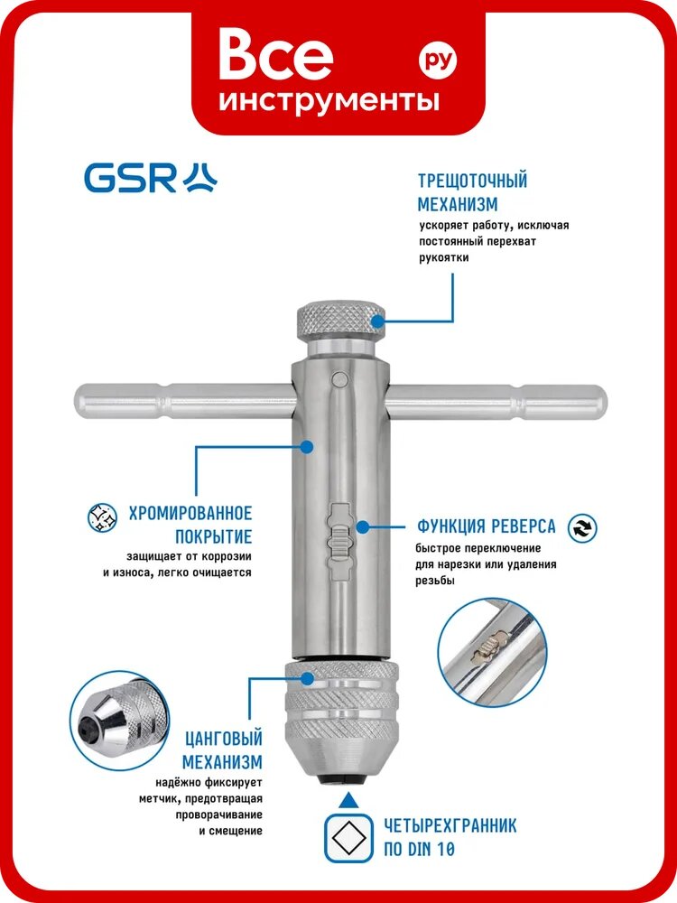 Метчикодержатель GSR М5-М12 Т-образный с трещоткой цанговый 100 мм B00612030