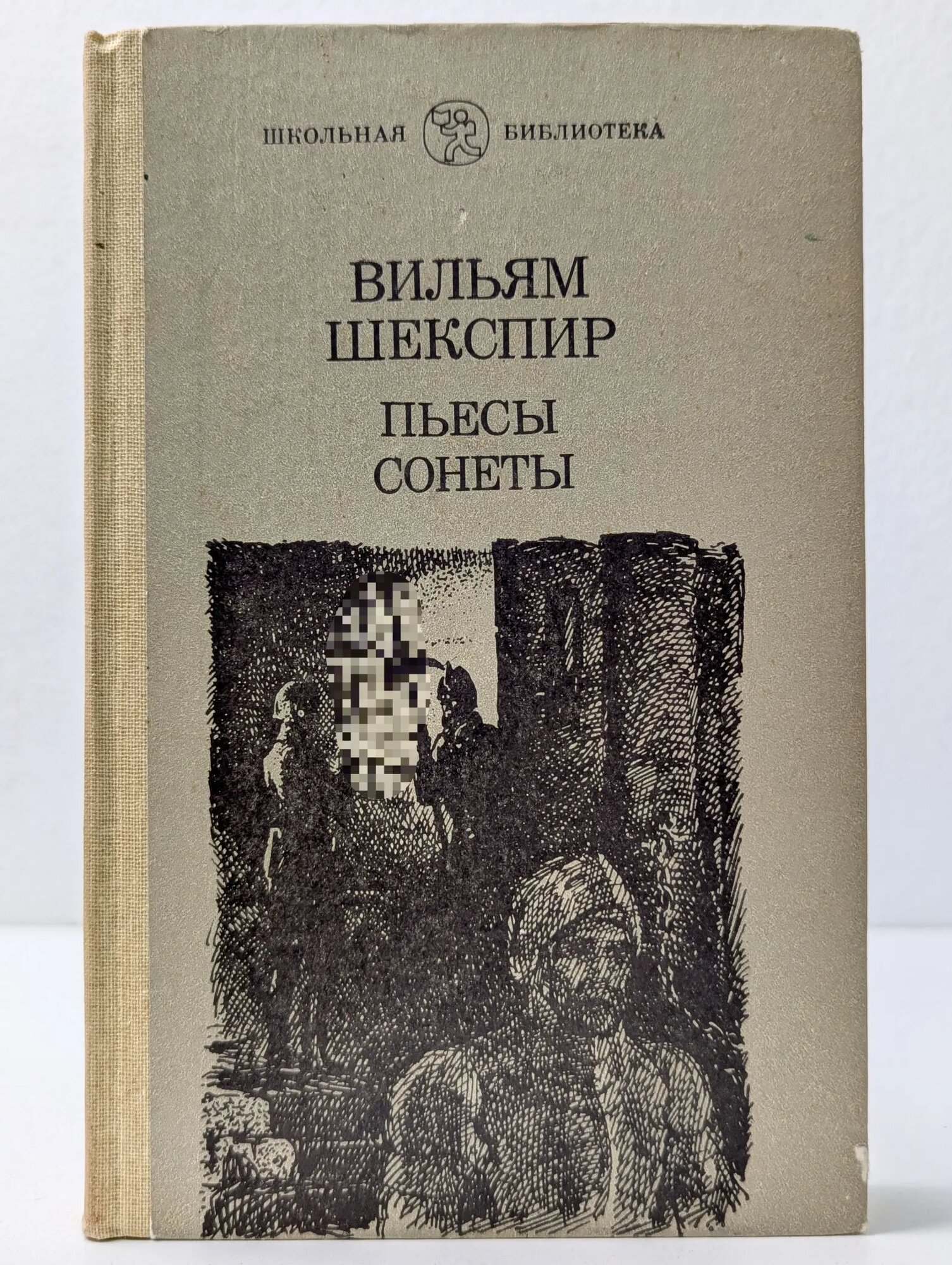 Школьная библиотека. Уильям Шекспир. Пьесы. Сонеты Шекспир Уильям 1986