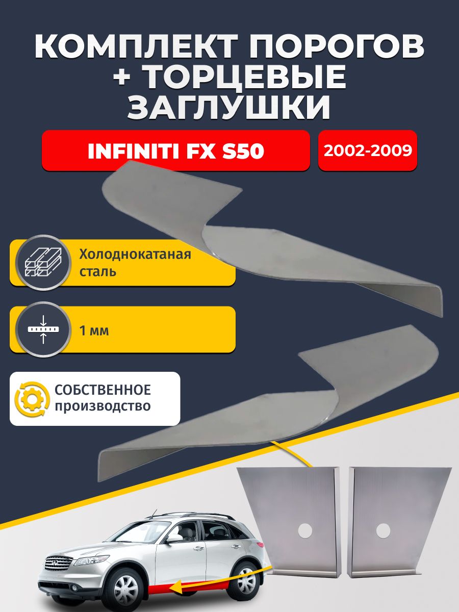 Комплект стандартных ремонтных порогов и торцевых заглушек на Infiniti FX S50 2002 - 2009 (Инфинити ФХ35), холоднокатаная сталь 1 мм. Любой тип кузова. Кузовной ремонт.