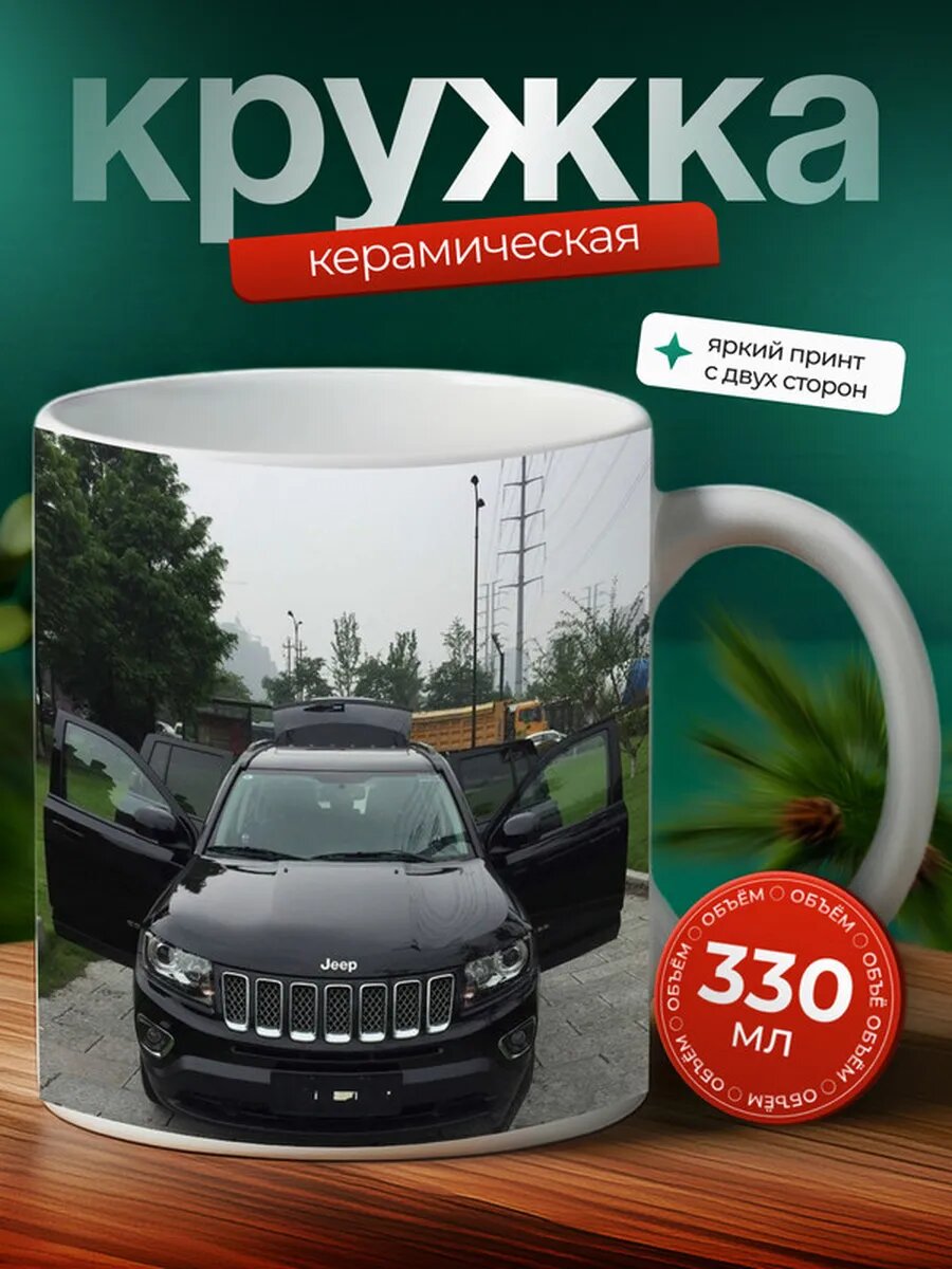Кружка Джип Компас Jeep Compass 23,