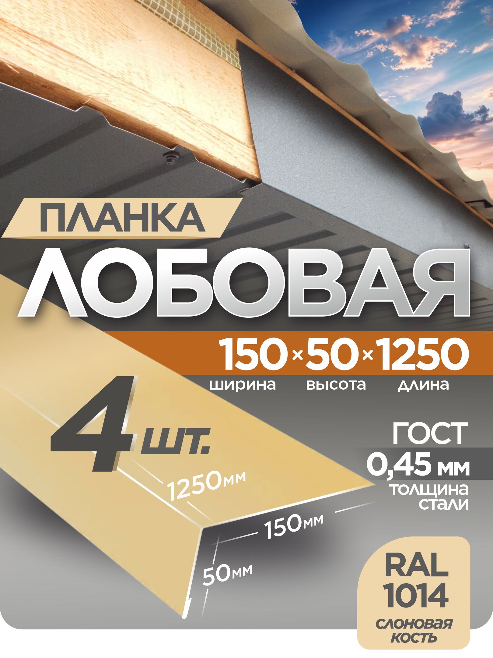 Лобовая планка для кровли металлическая 150х50 х1250 4шт слоновая кость RAL 1014 фронтонная 15см