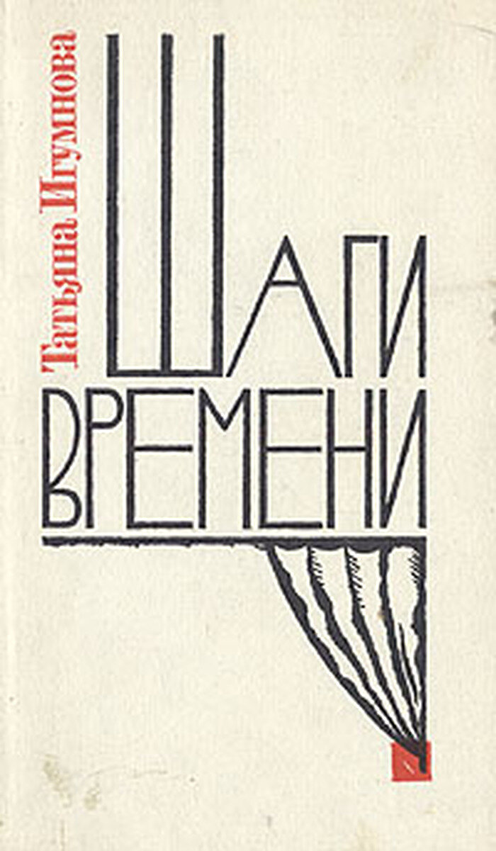Шаги времени