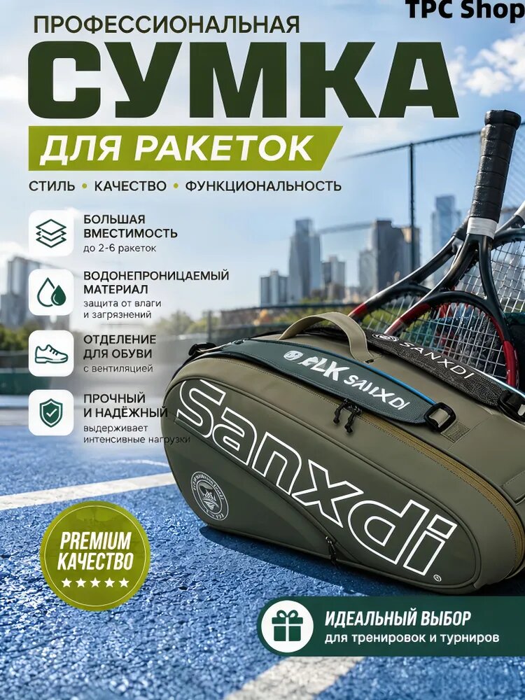 Профессиональная сумка SANXDI для ракеток, бадминтона, теннисных ракеток, 6 шт, спортивная, водонепроницаемая