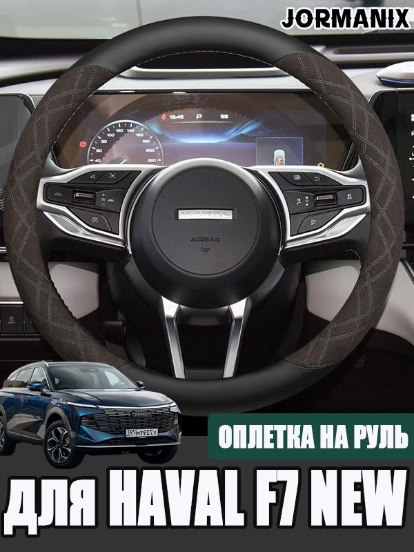 Оплетка на руль HAVAL F7 NEW / хавал f7 аксессуары изготовлен из высококачественной кожи.