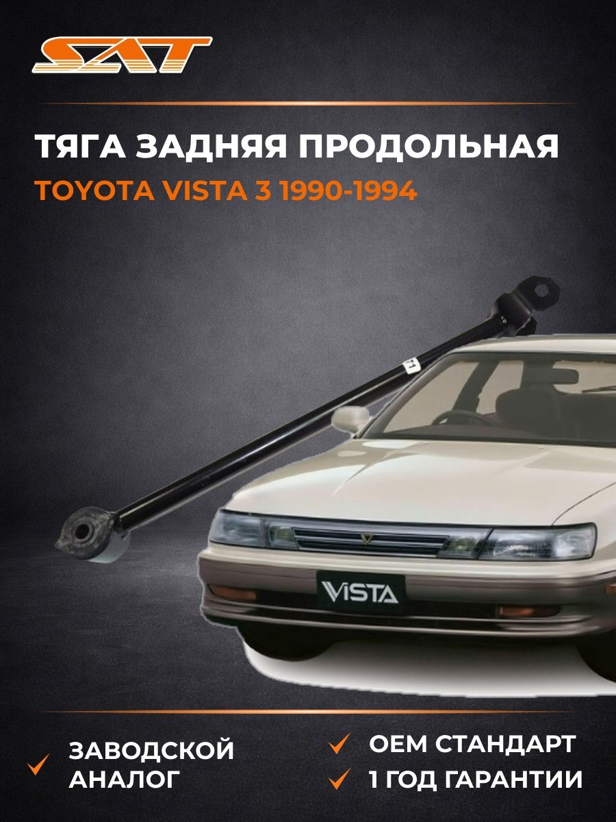 Тяга задняя продольная SAT ST4878032060 Тойота Виста 3 Toyota Vista 3 1990-1994