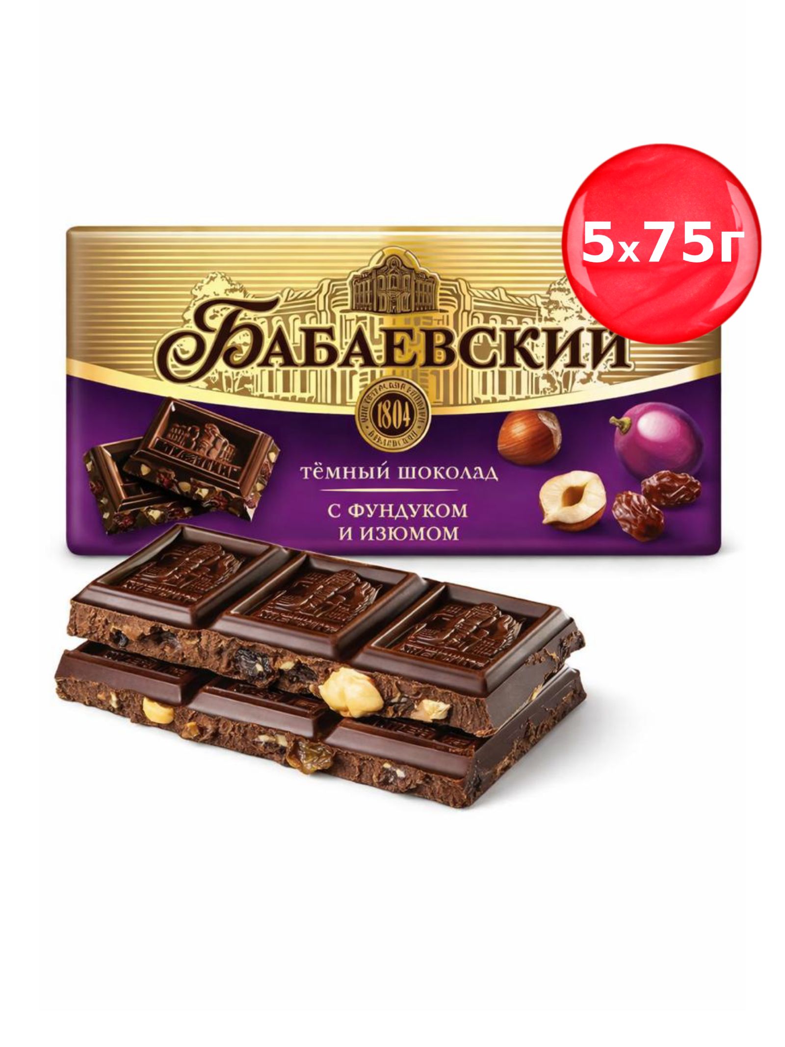 Шоколад Бабаевский тёмный с фундуком и изюмом 75 г 5 шт, плитка с орехами и изюмом, к чаю