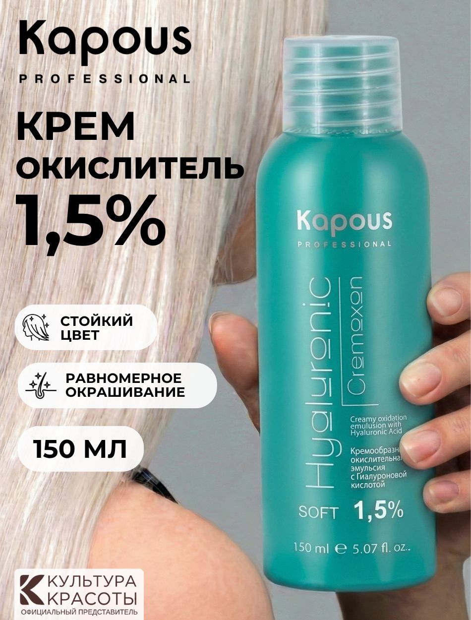 Kapous Professional Крем-окислитель HYALURONIC 1,5% 150мл.