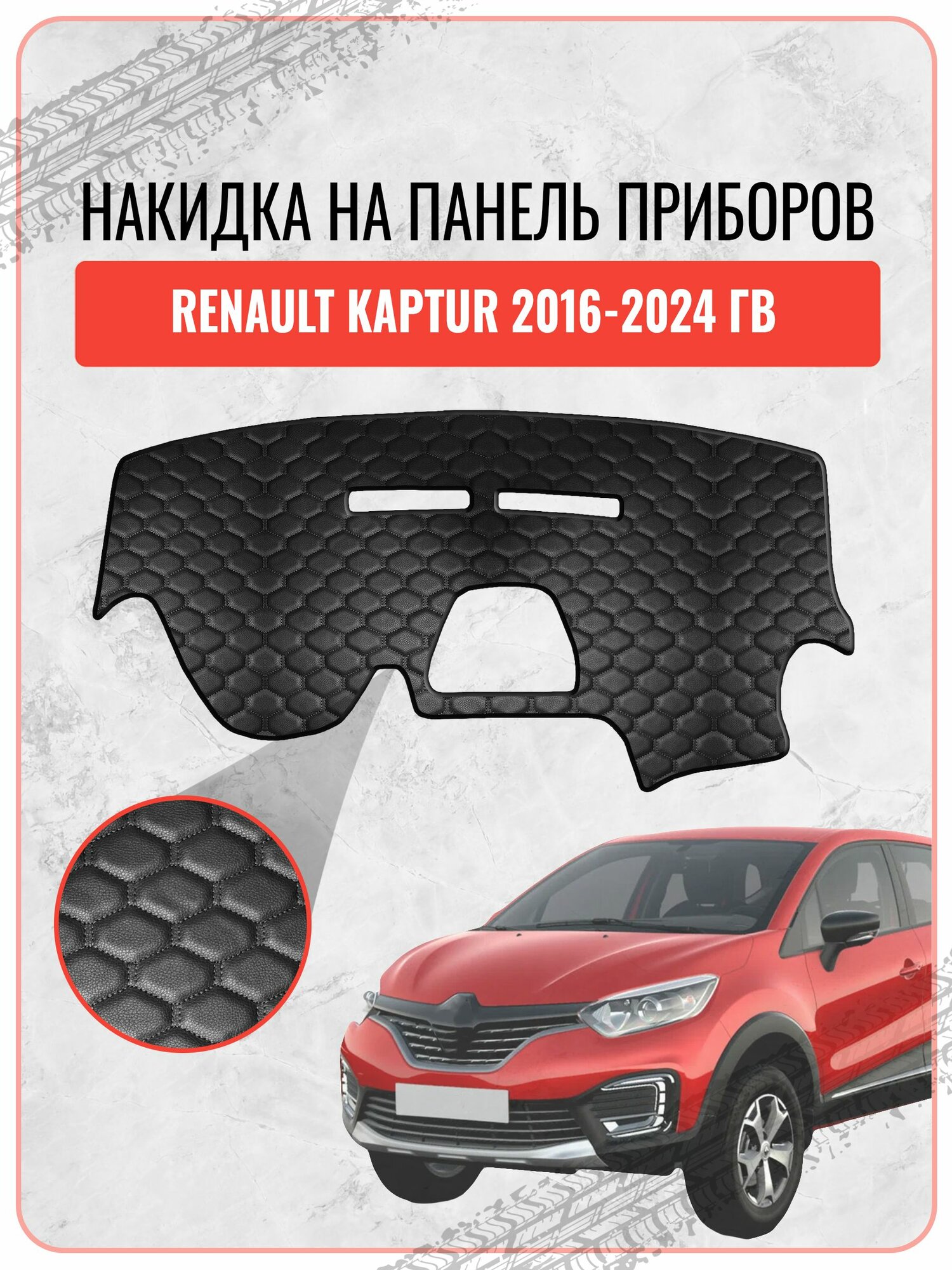 Накидка на панель приборов для Рено Каптюр / Renault Kaptur 2016-2024, экокожа черная строчка сота, защита торпедо, тюнинг