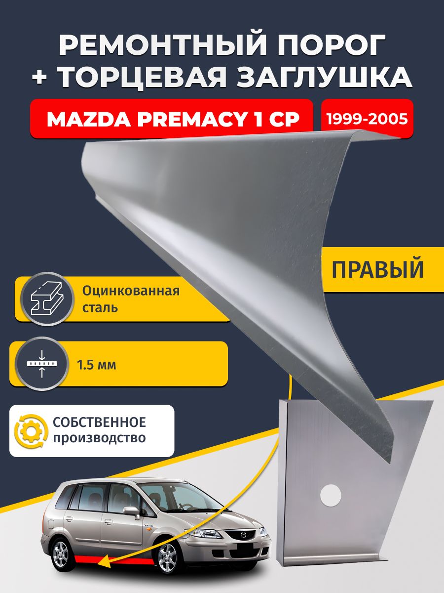 Правый стандартный ремонтный порог + торцевая заглушка на Mazda Premacy 1 CP 1999-2005 (Мазда Премаси), оцинкованная сталь 1,5 мм.