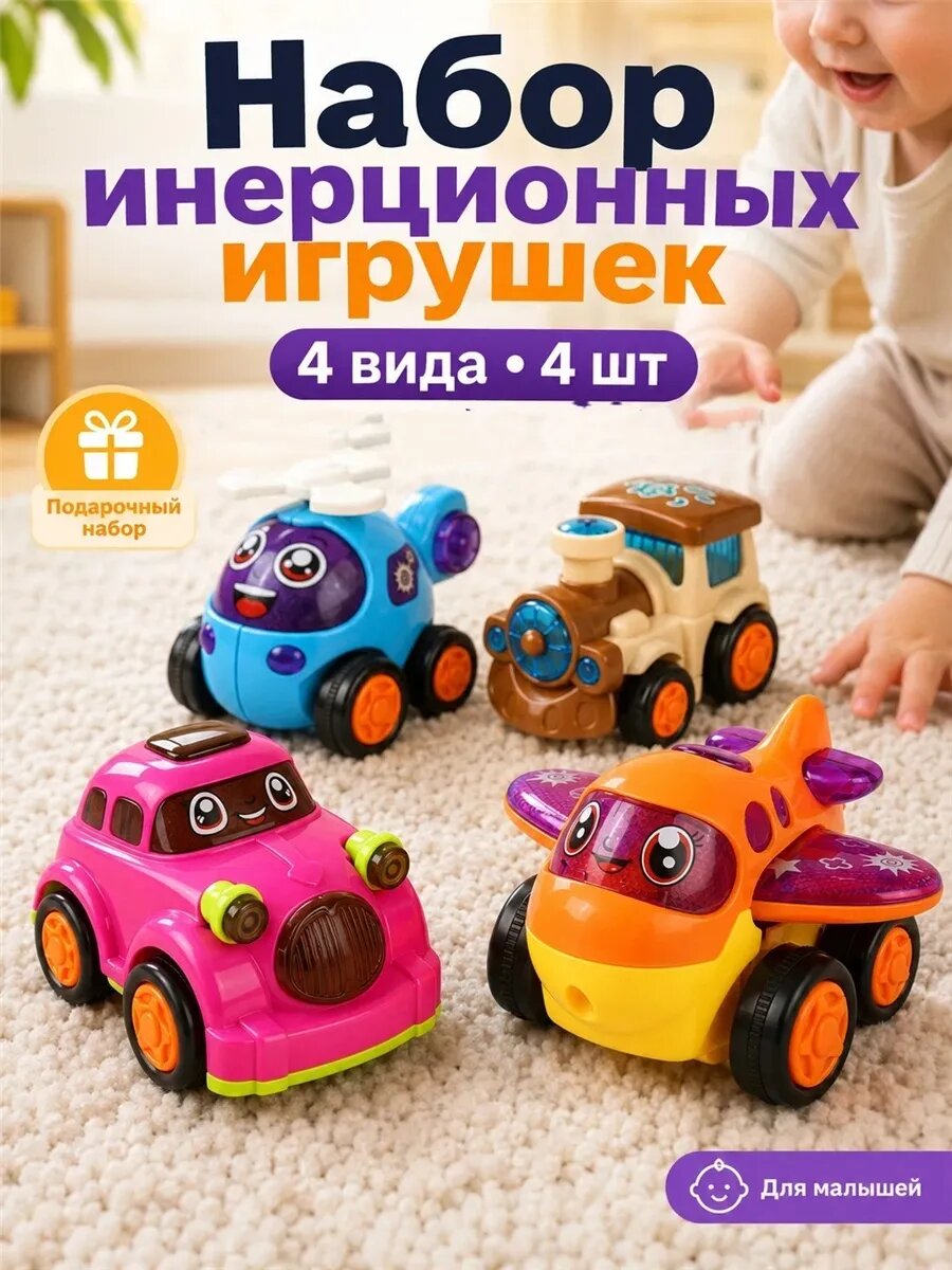Машинки для малышей инерционные