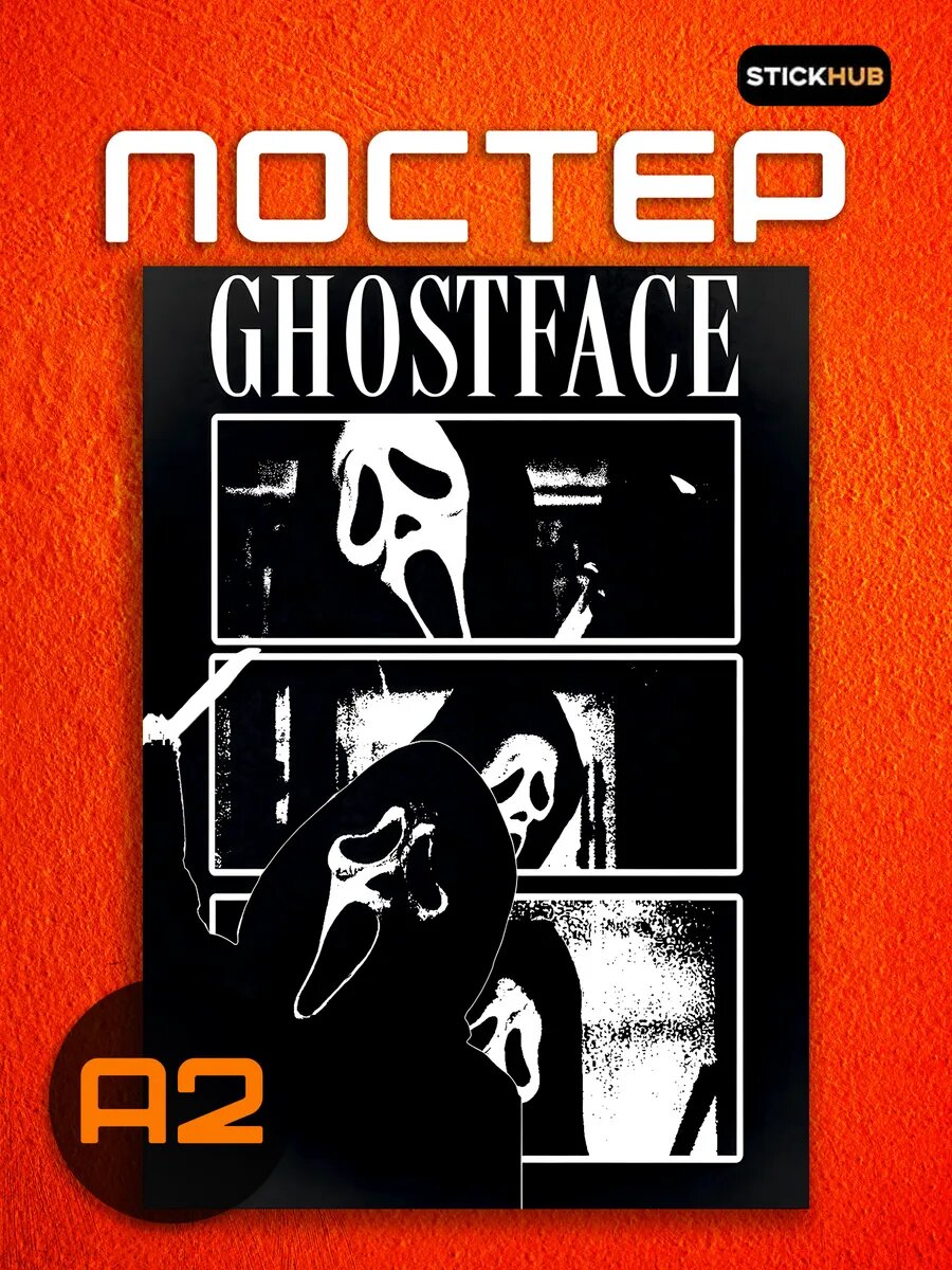 Постеры на стену интерьерные GHOSTFACE Крик